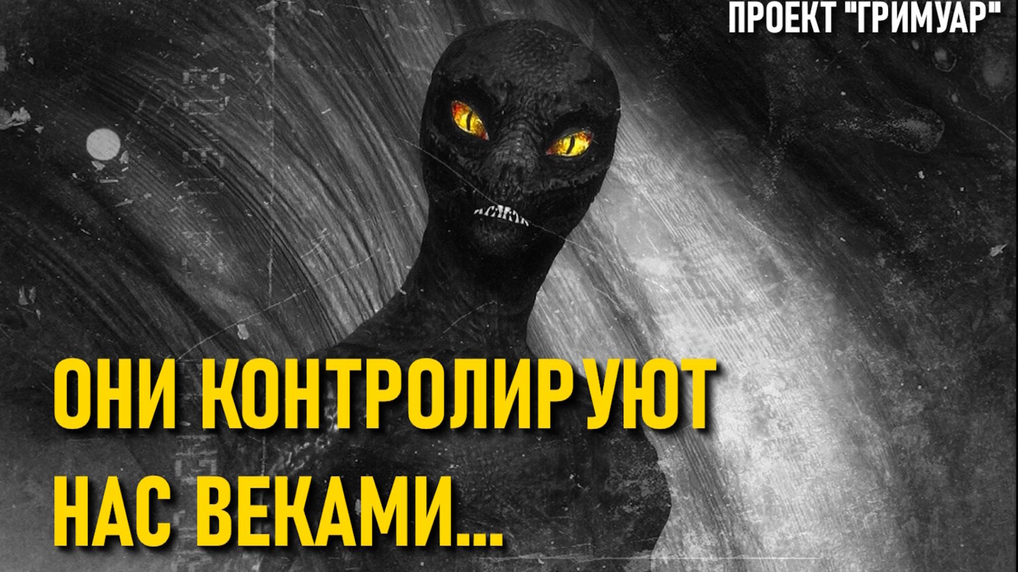 У ЧЕЛОВЕЧЕСТВА ЕСТЬ ХОЗЯЕВА. ПРОЕКТ "ГРИМУАР"