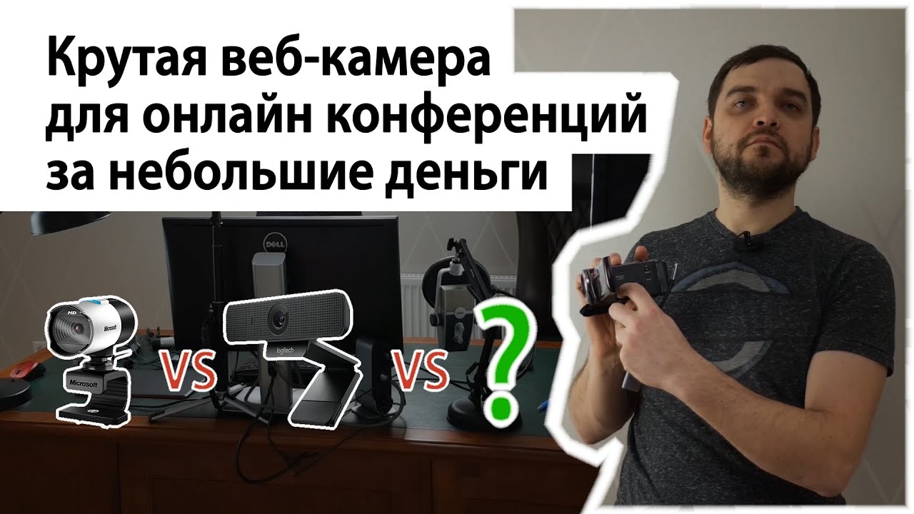 Крутая веб-камера для онлайн конференций за небольшие деньги
