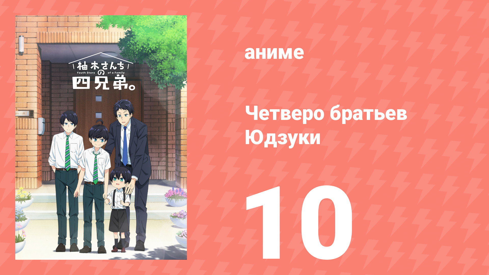 Четверо братьев Юдзуки 10 серия (аниме-сериал, 2023)
