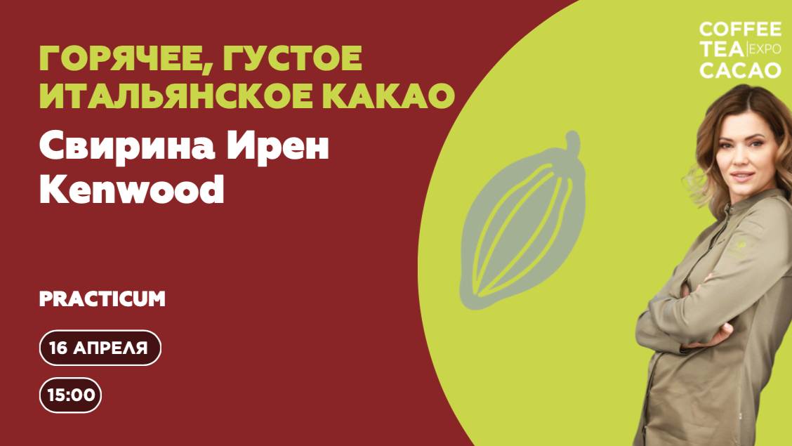 Ирен Свирина: Горячее, густое итальянское какао