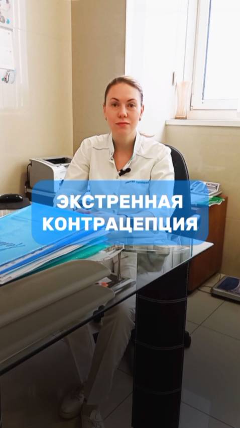 Об экстренной контрацепции расскажет врач – акушер-гинеколог, маммолог, врач УЗД Соснина А. С.