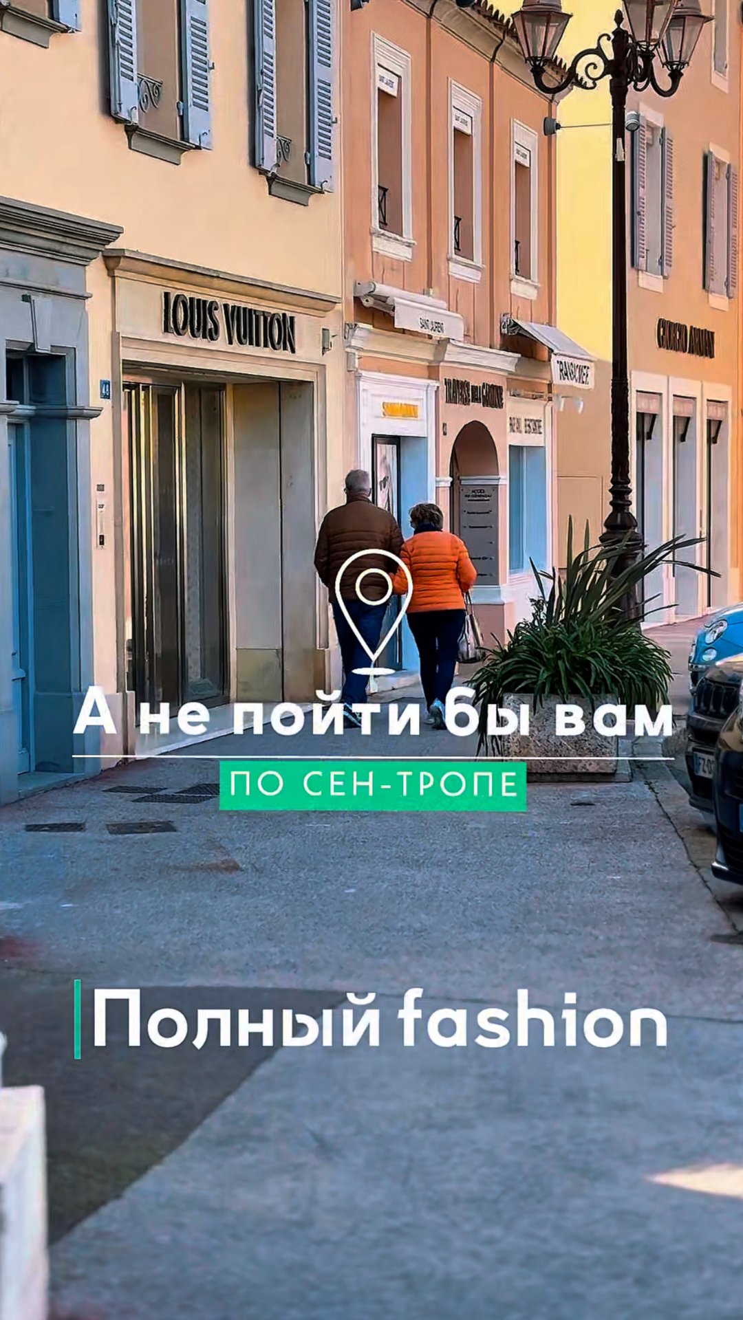 Как мода стала частью Сен-Тропе