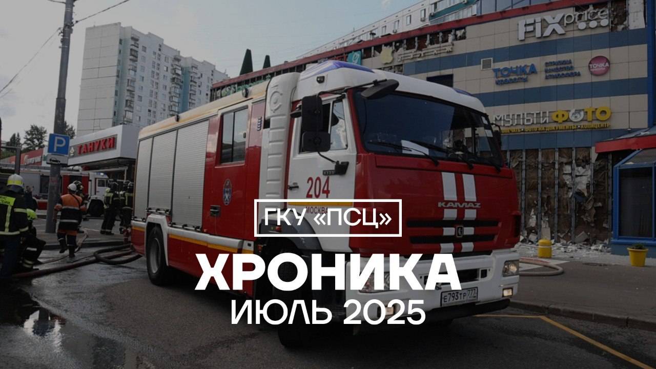 Хроника "ПСЦ" за июль