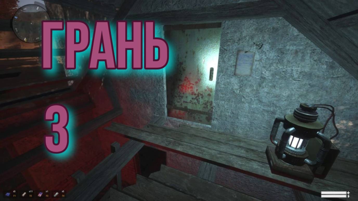 Сталкер Грань# 3. Свободовцы