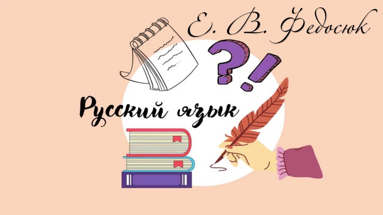 Язык наш прекрасный Федосюк (мотивация к уроку)