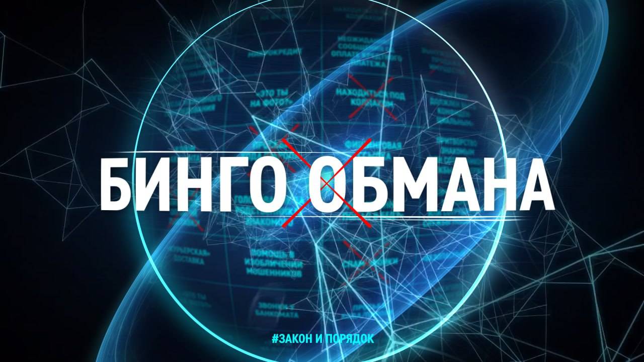 Закон и порядок: Бинго обмана