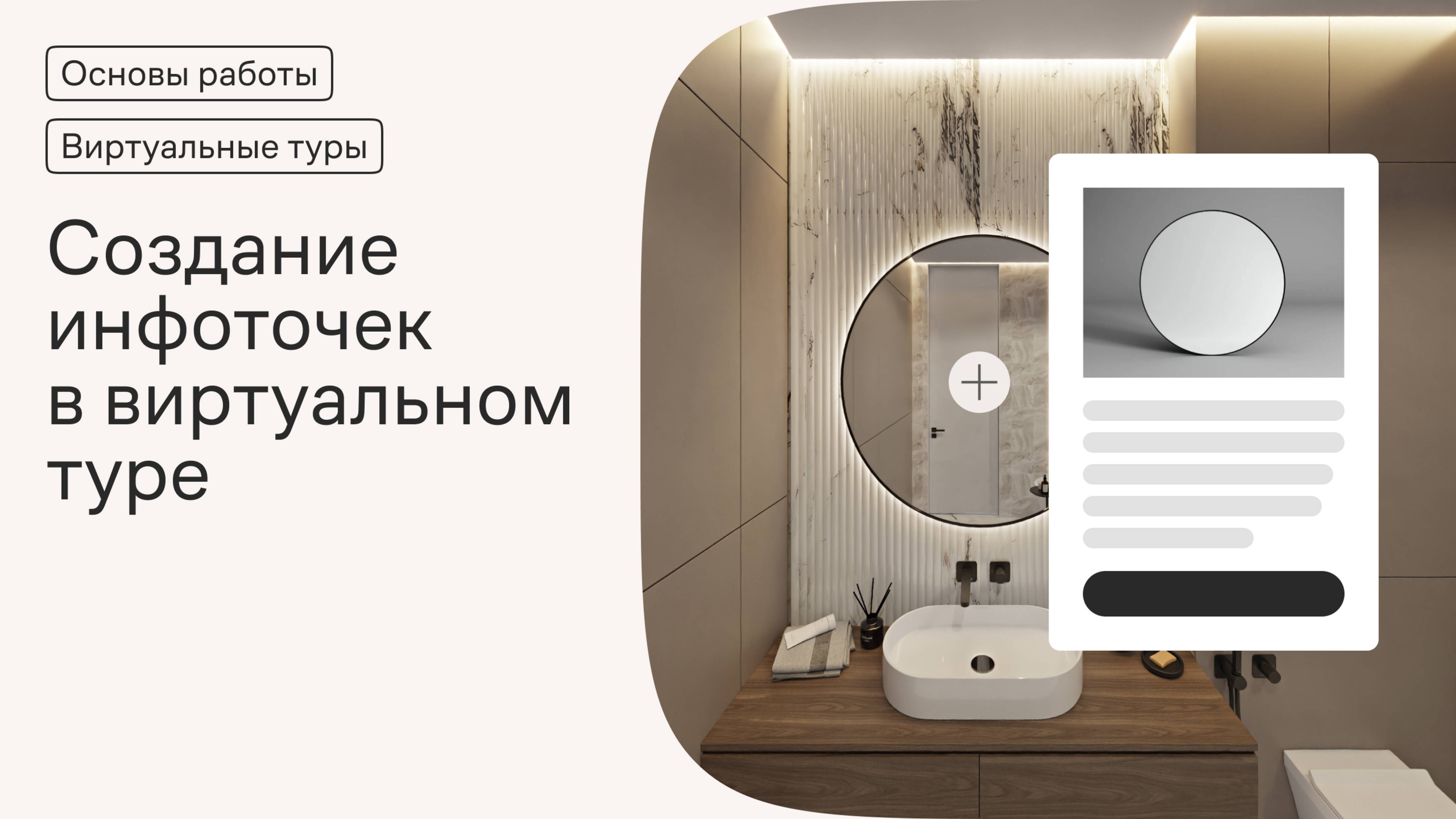 Создание инфоточек в виртуальном туре