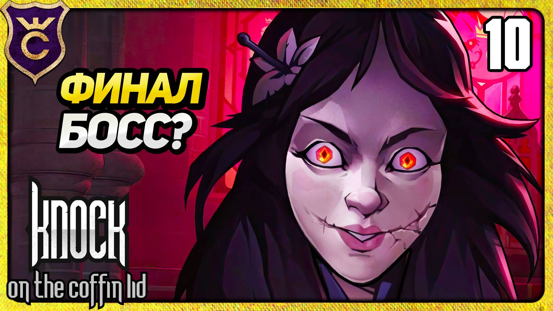 ПЕРВАЯ ВСТРЕЧА С МИЛЛЕНИС 10 Knock on the Coffin Lid