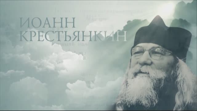 Старцы. Иоанн Крестьянкин (2013)