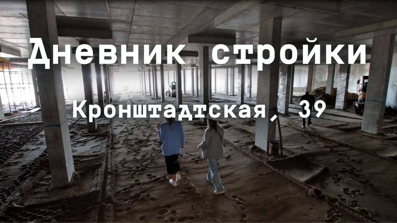 Дневник стройки. ЖК "Три девятых" Кронштадтская 39. Июнь 2025