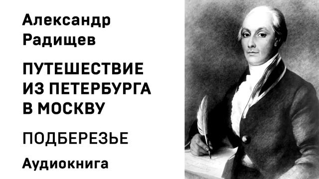 Александр Радищев Путешествие из Петербурга в Москву ПОДБЕРЕЗЬЕ Аудиокнига Слушать Онлайн