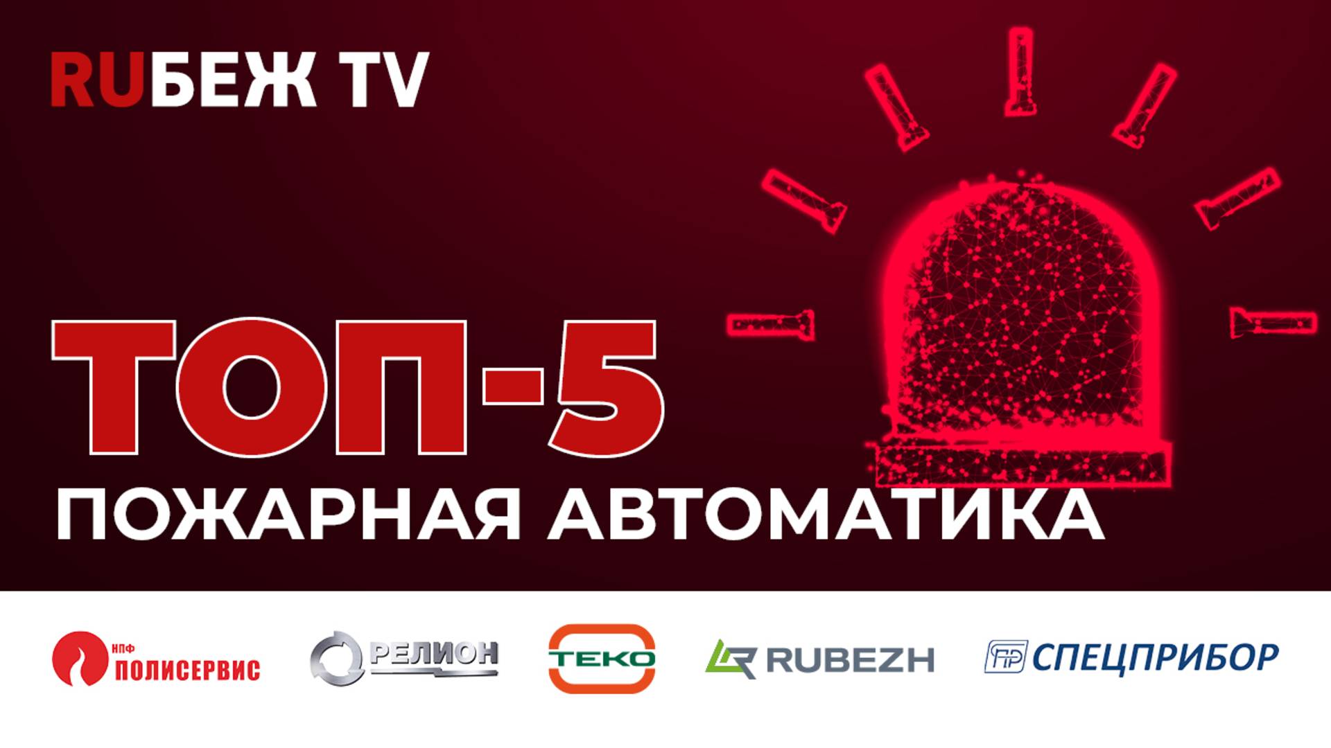 ТОП-5 систем пожарной автоматики на Securika Moscow 2025