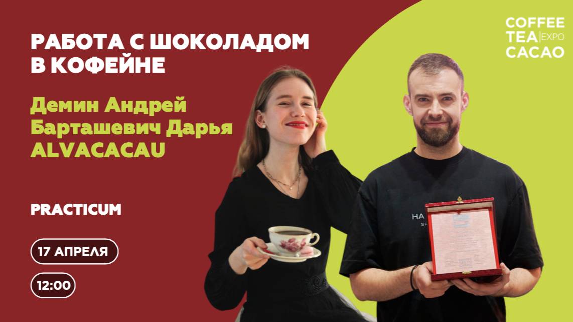 Андрей Демин, Дарья Барташевич: Работа с шоколадом в кофейне