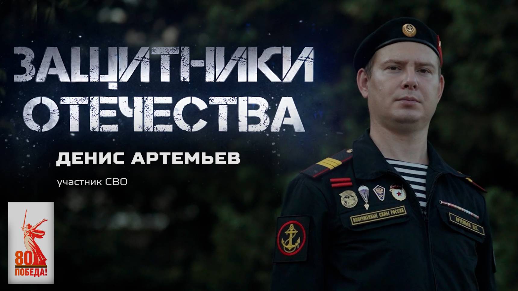 Участник СВО Денис Артемьев (Защитники Отечества. 11 августа 2025)