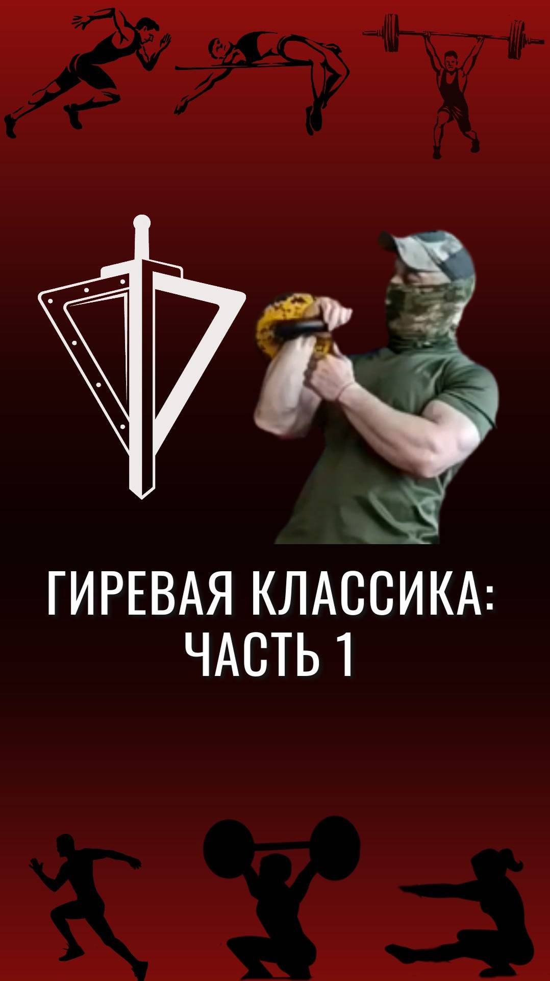 #РосгвардейскийЗаряд | Гиревая классика, ч. 3