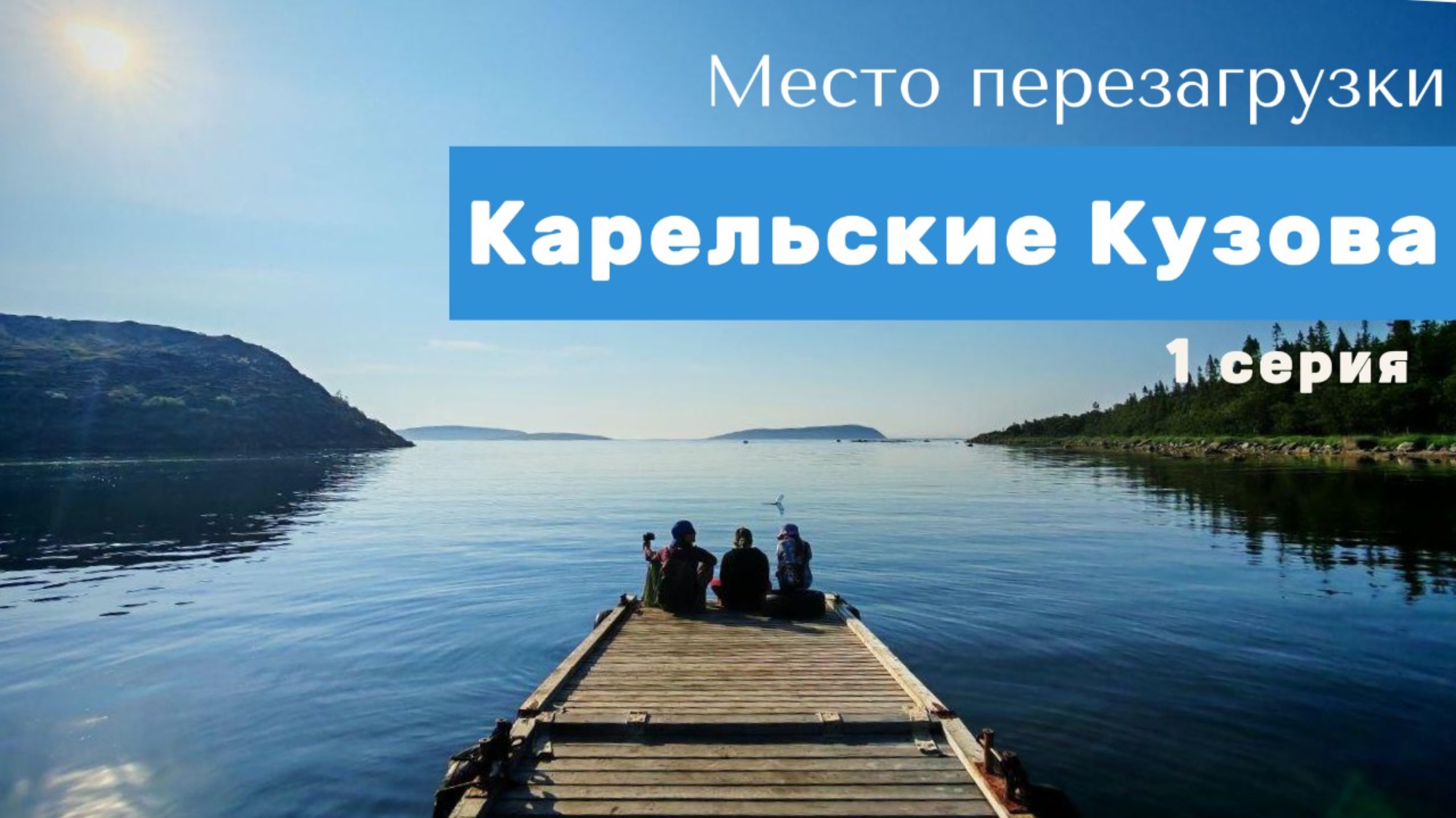 Карельские Кузова | Эпизод 1 - Начало