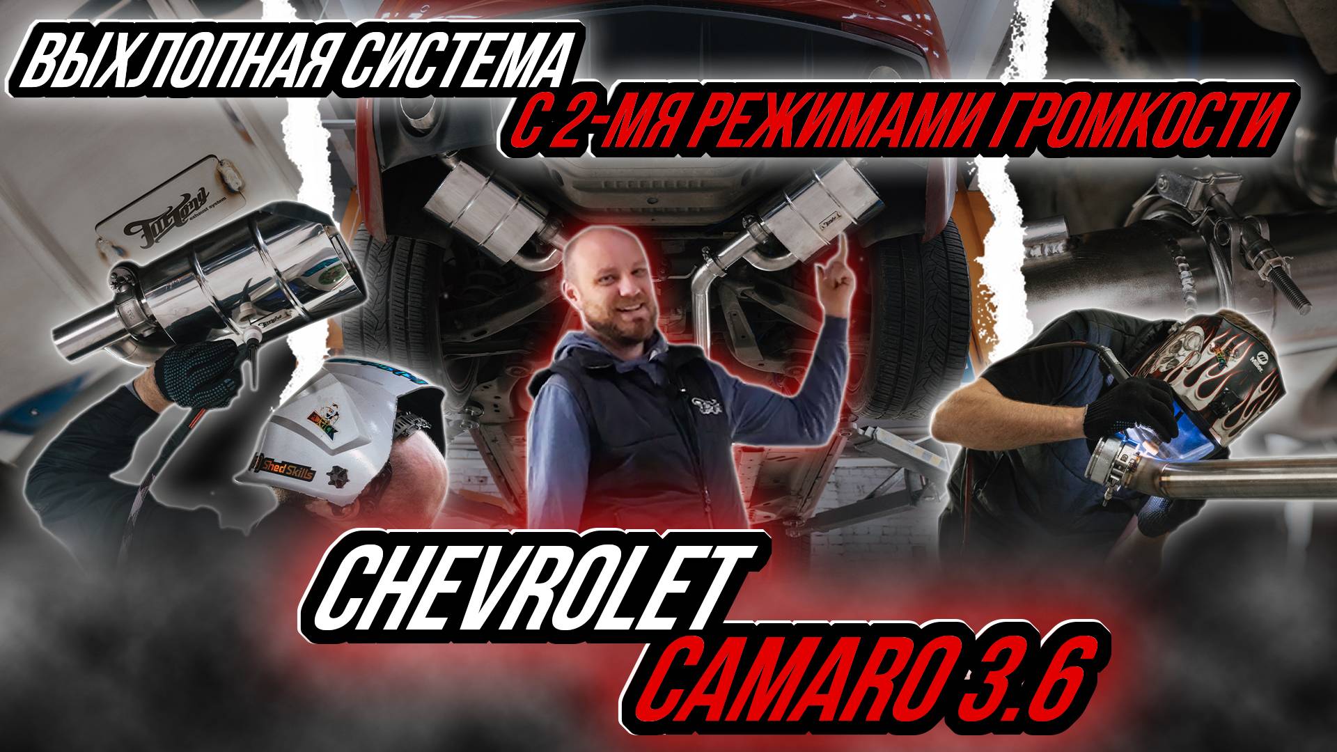 ПОСТРОИЛИ НОВУЮ ВЫХЛОПНУЮ СИСТЕМУ ВЗАМЕН СТАРОЙ НА CHEVROLET CAMARO | УПРАВЛЕНИЕ РЕЖИМАМИ С ПУЛЬТА