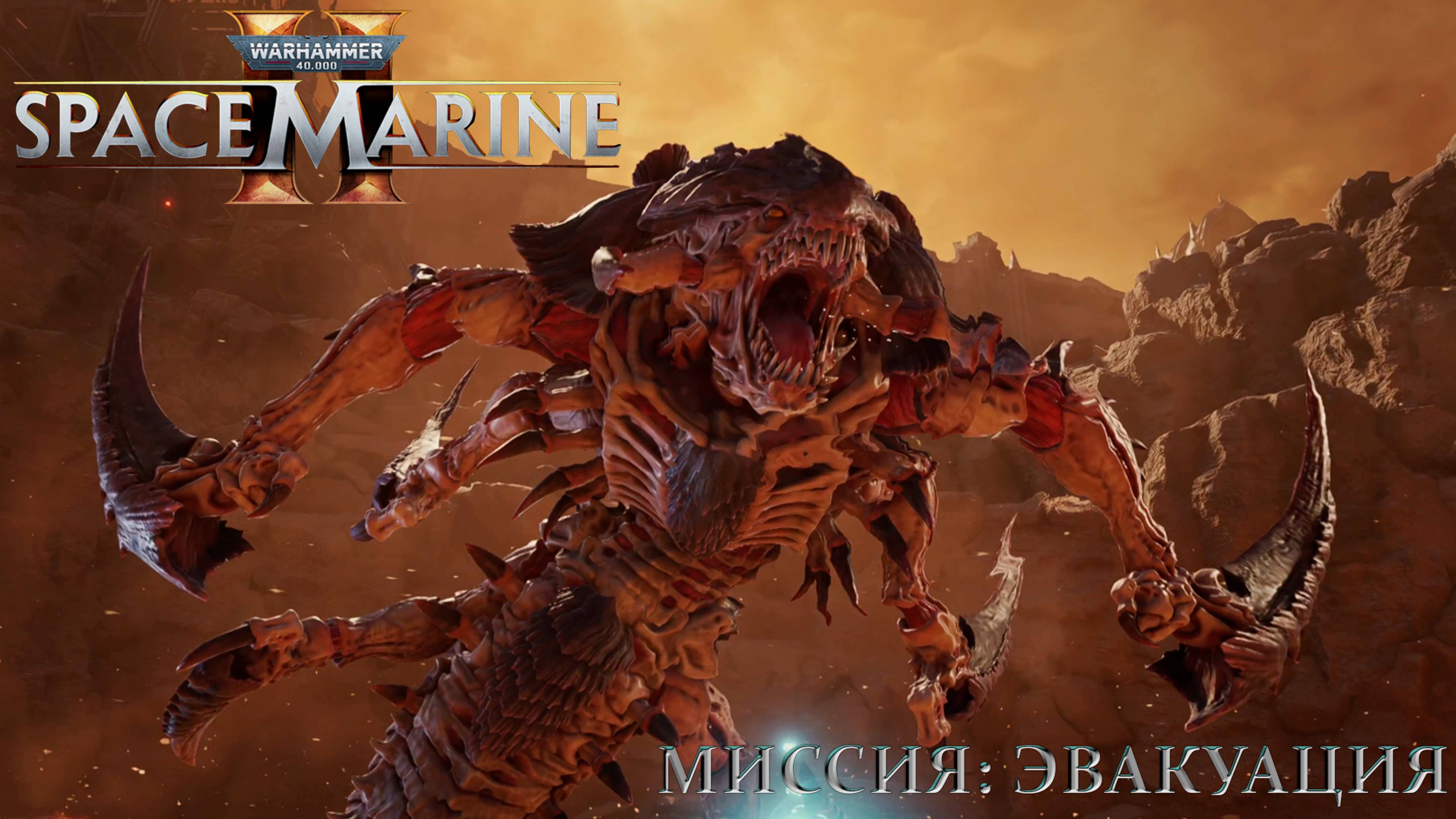 Часть 25 - Миссия: Эвакуация |Warhammer 40,000: Space Marine 2|