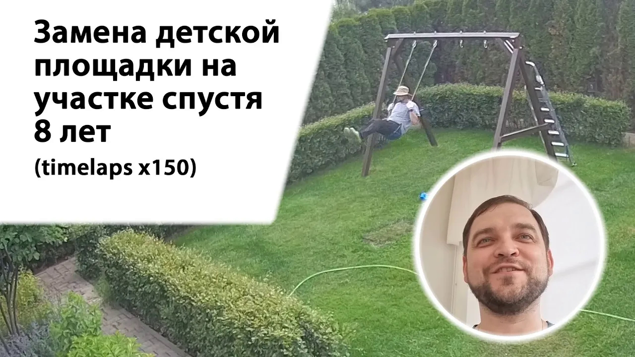 Замена детской площадки на участке (timelaps x150)
