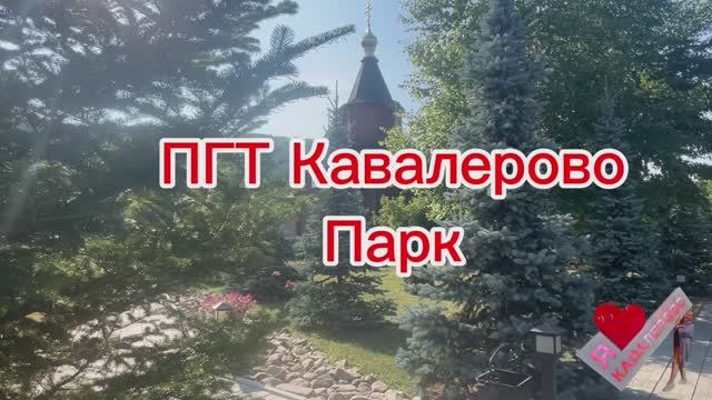 ПГТ Кавалерово. Оказалась проездом. Приняли хорошо, гостеприимно. Парк. Прогулка.Приморье