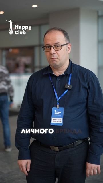 Александр Хачатуров, Директор по персоналу в ТДМ. Приглашение в Happy Club