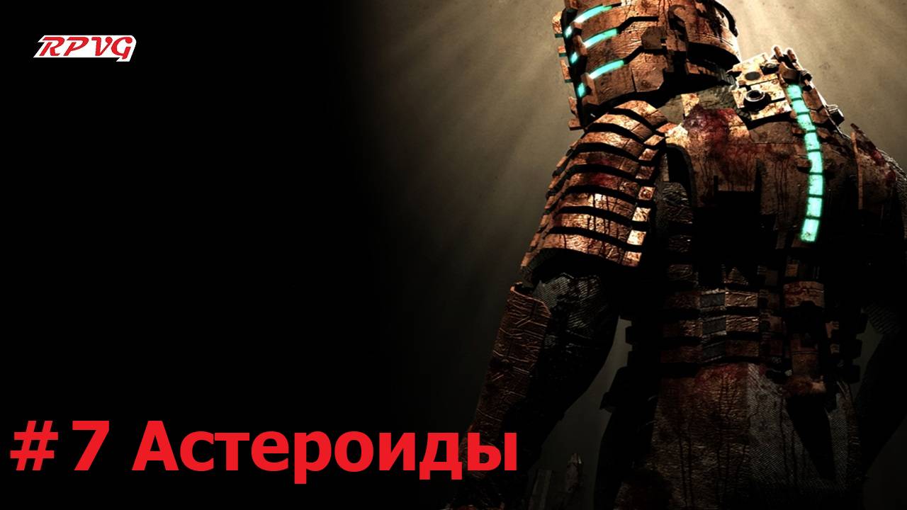 Прохождение Dead Space - Серия 7: Астероиды