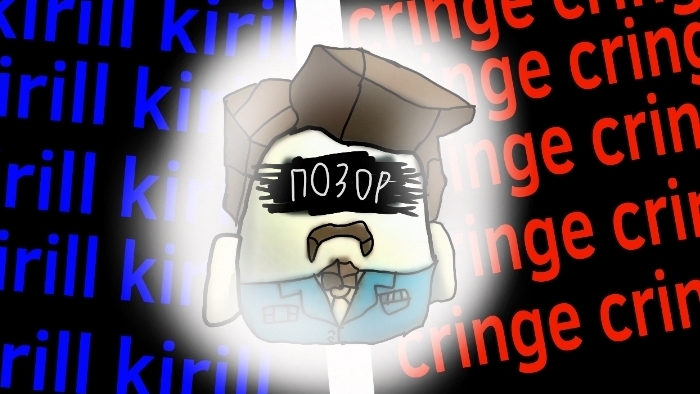 РАЗОБЛАЧЕНИЕ НА КИРИЛЛА 10 ТЫС ГУГЛ ТОН ГОВНА