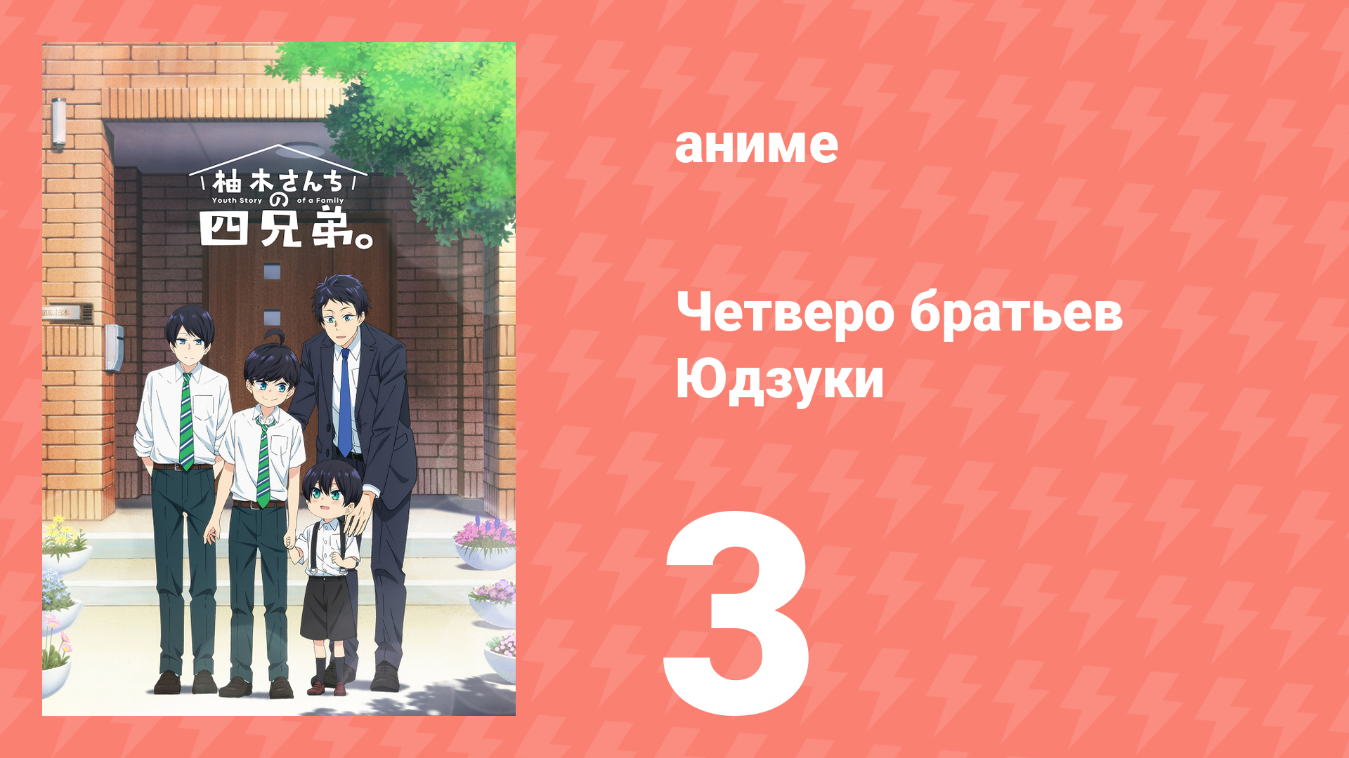 Четверо братьев Юдзуки 3 серия (аниме-сериал, 2023)