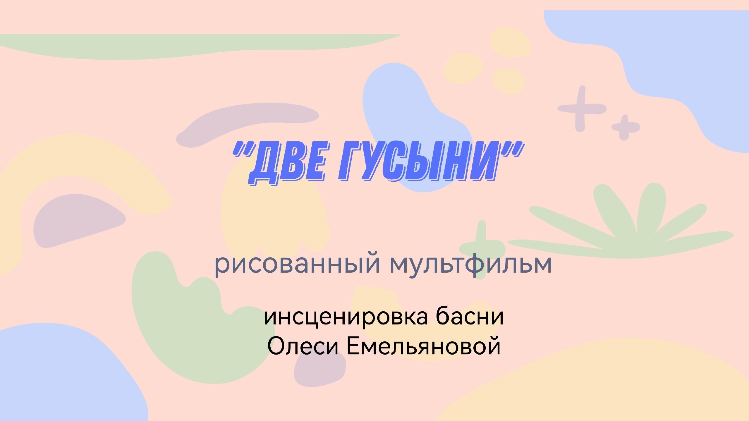 мультфильм "Две гусыни",нарисованный и озвученный детьми