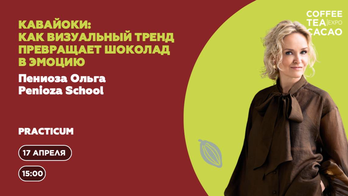 Ольга Пениоза. Кавайоки: как визуальный тренд превращает шоколад в эмоцию