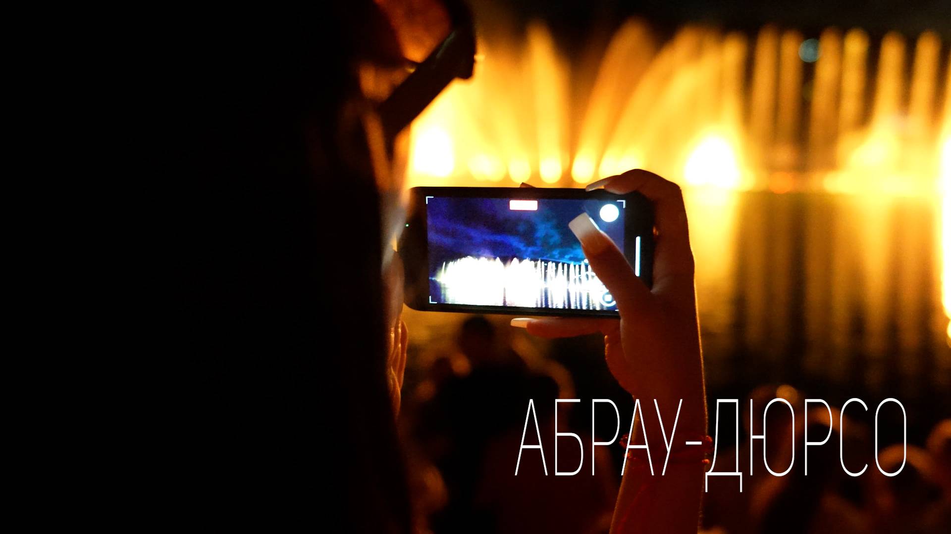 Абрау-Дюрсо.