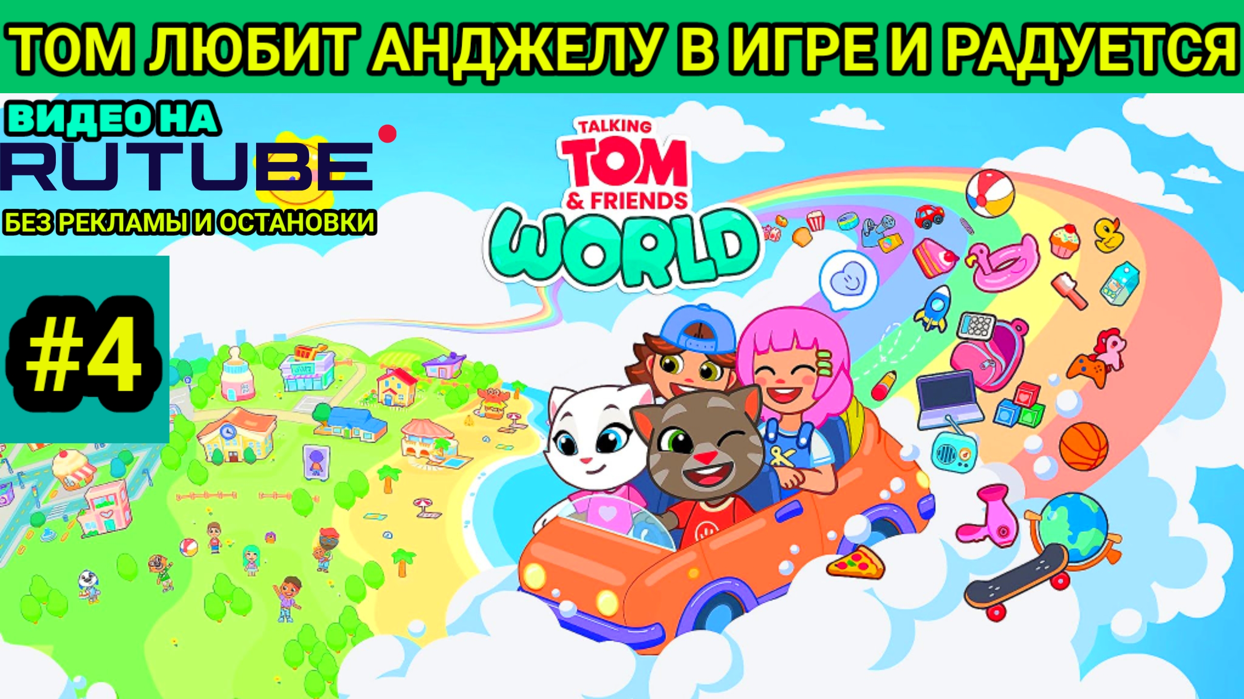 Говорящий Том и Друзья: Мир. Геймплей. #4. Том любит Анджелу в игре и радуется.