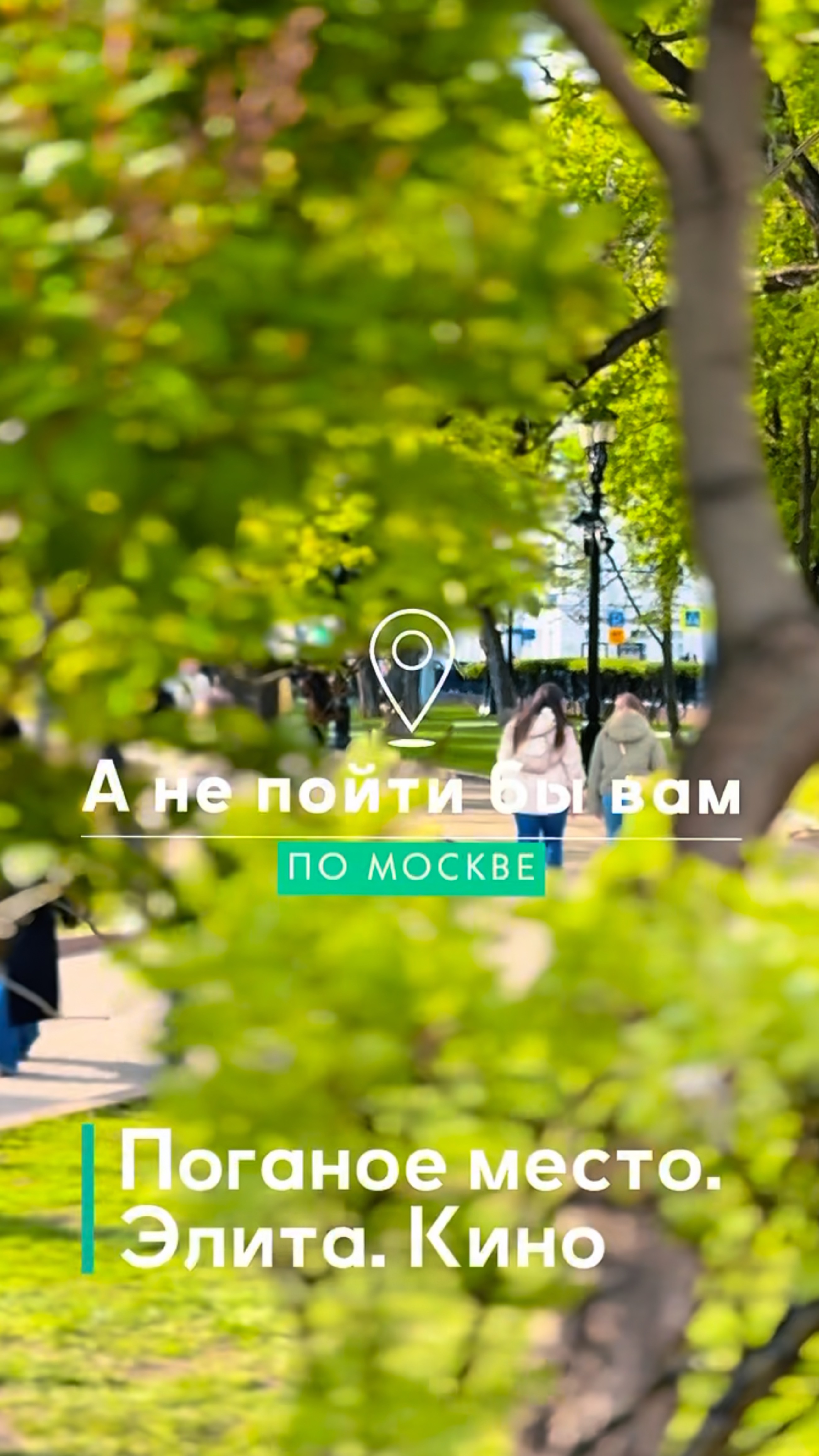 Чистые пруды: от «поганого» места до излюбленной локации кинематографистов