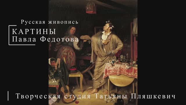 Картины Павла Федотова | Русская живопись | Блог художника