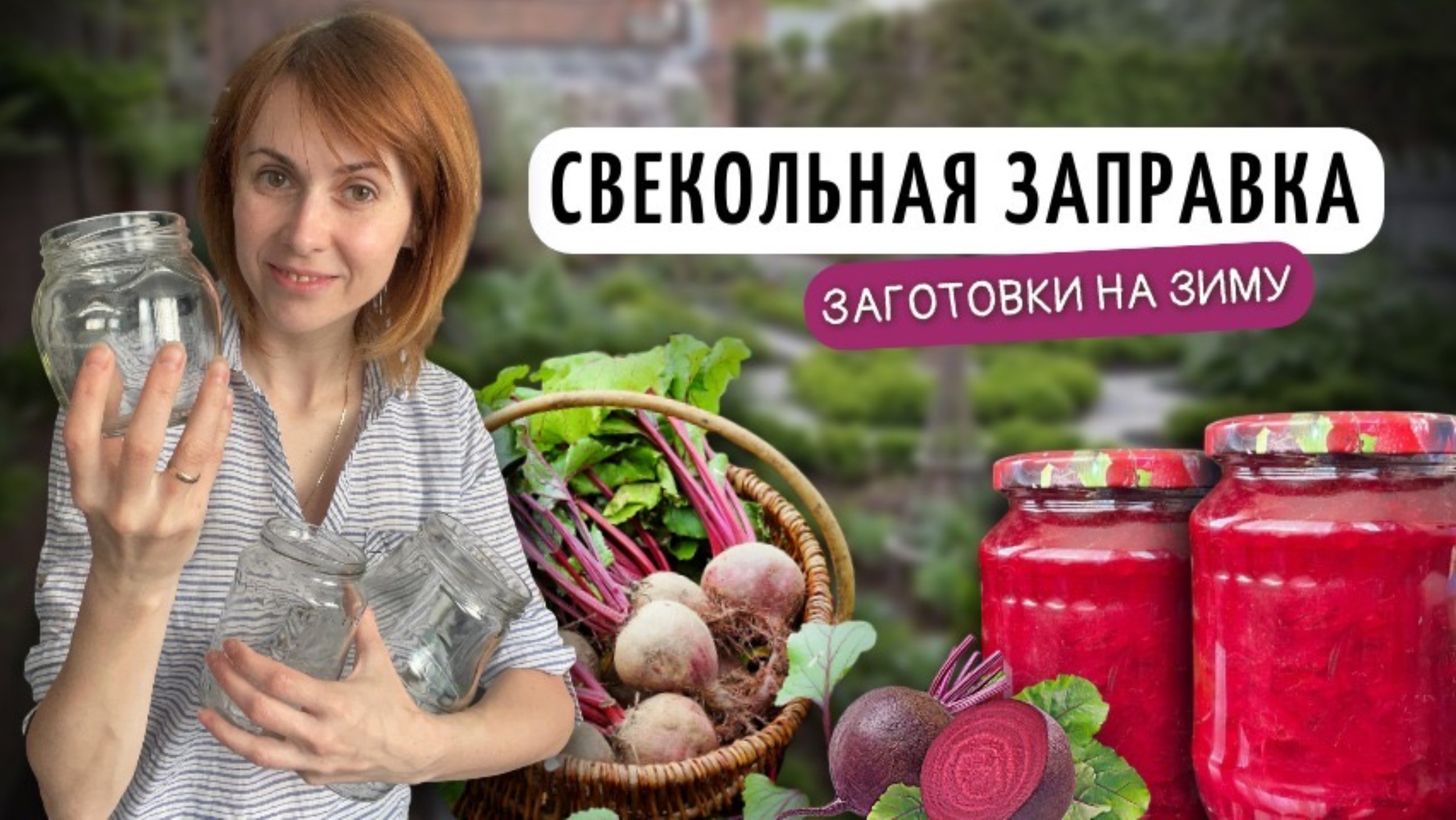 Самый вкусный рецепт свёклы на зиму | Заготовки на зиму своими руками