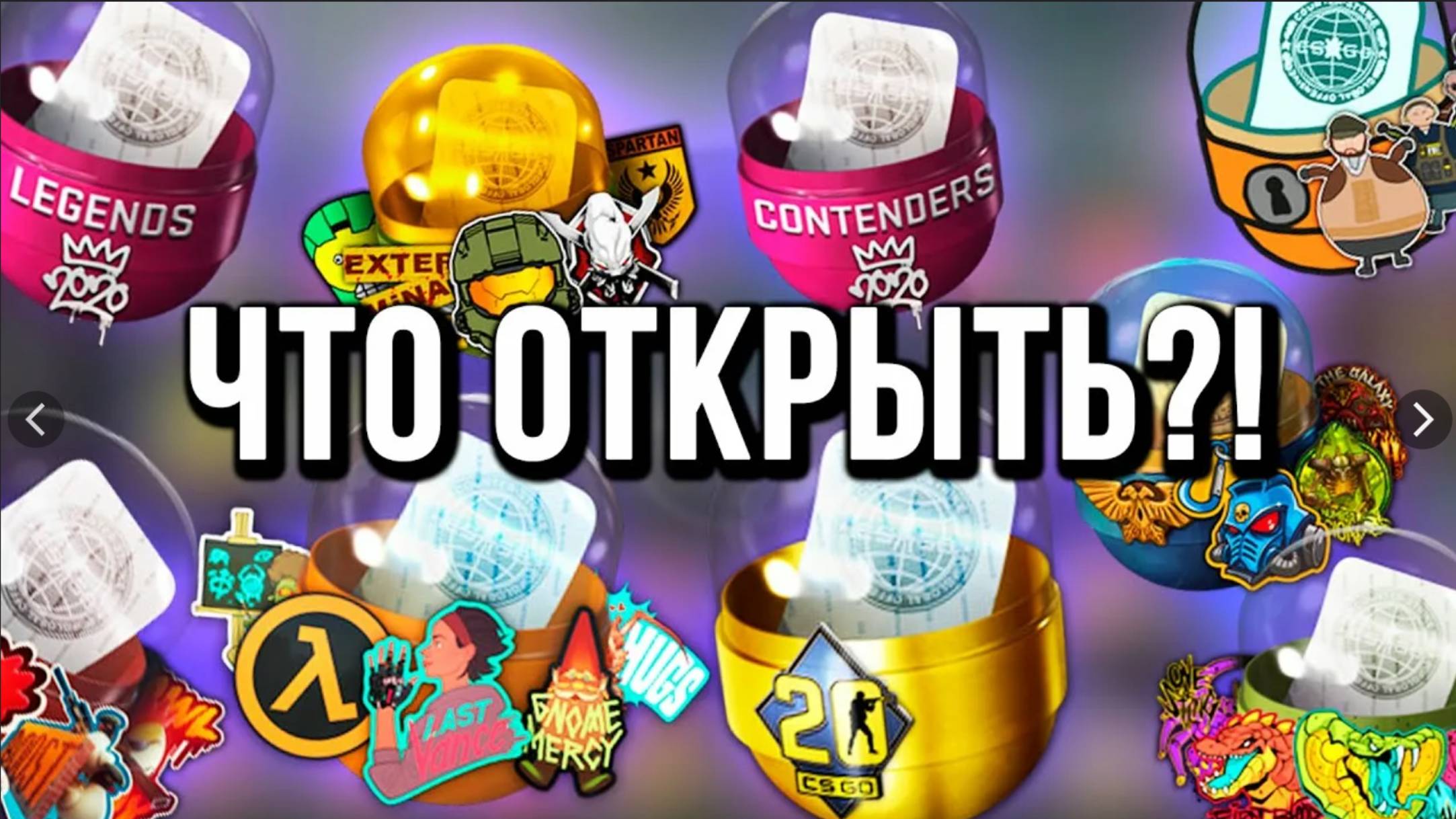 Открыл 56 капсул с наклейками в CS 2 | Окуп почти сразу : )