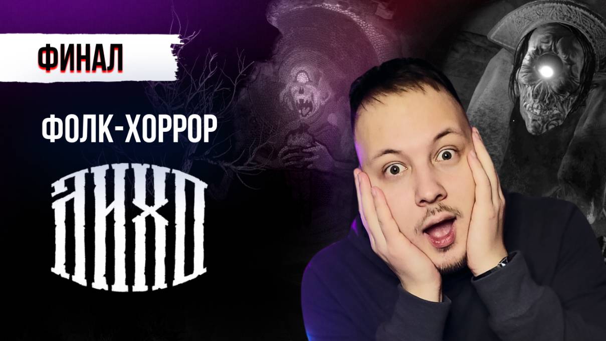 Фолк-хоррор Лихо одноглазое - Прохождение - ФИНАЛ #хоррор #лихо #игры #прохождение