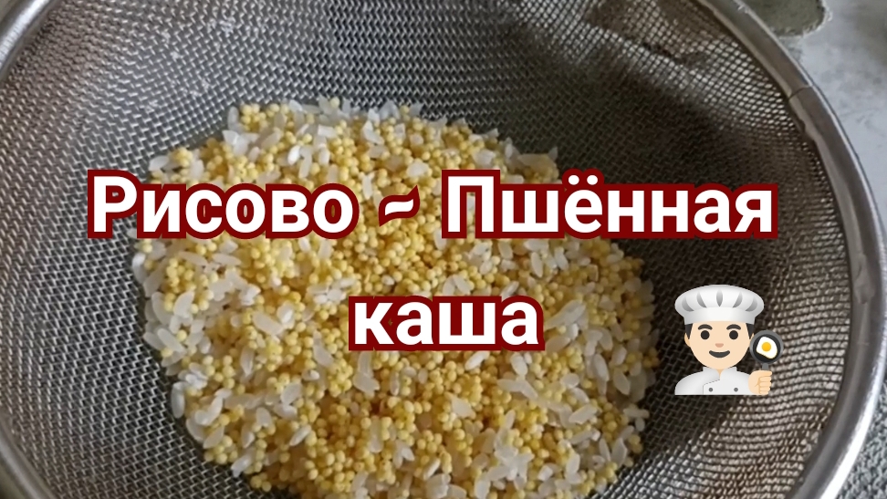 Рисово - Пшённая каша