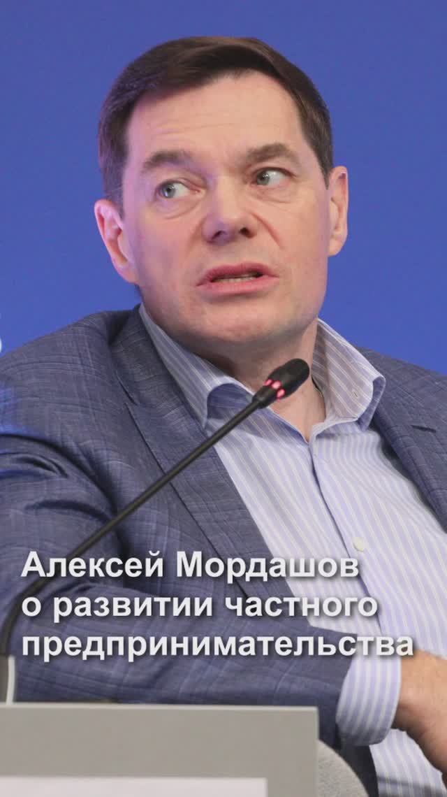 Алексей Мордашов о развитии частного предпринимательства