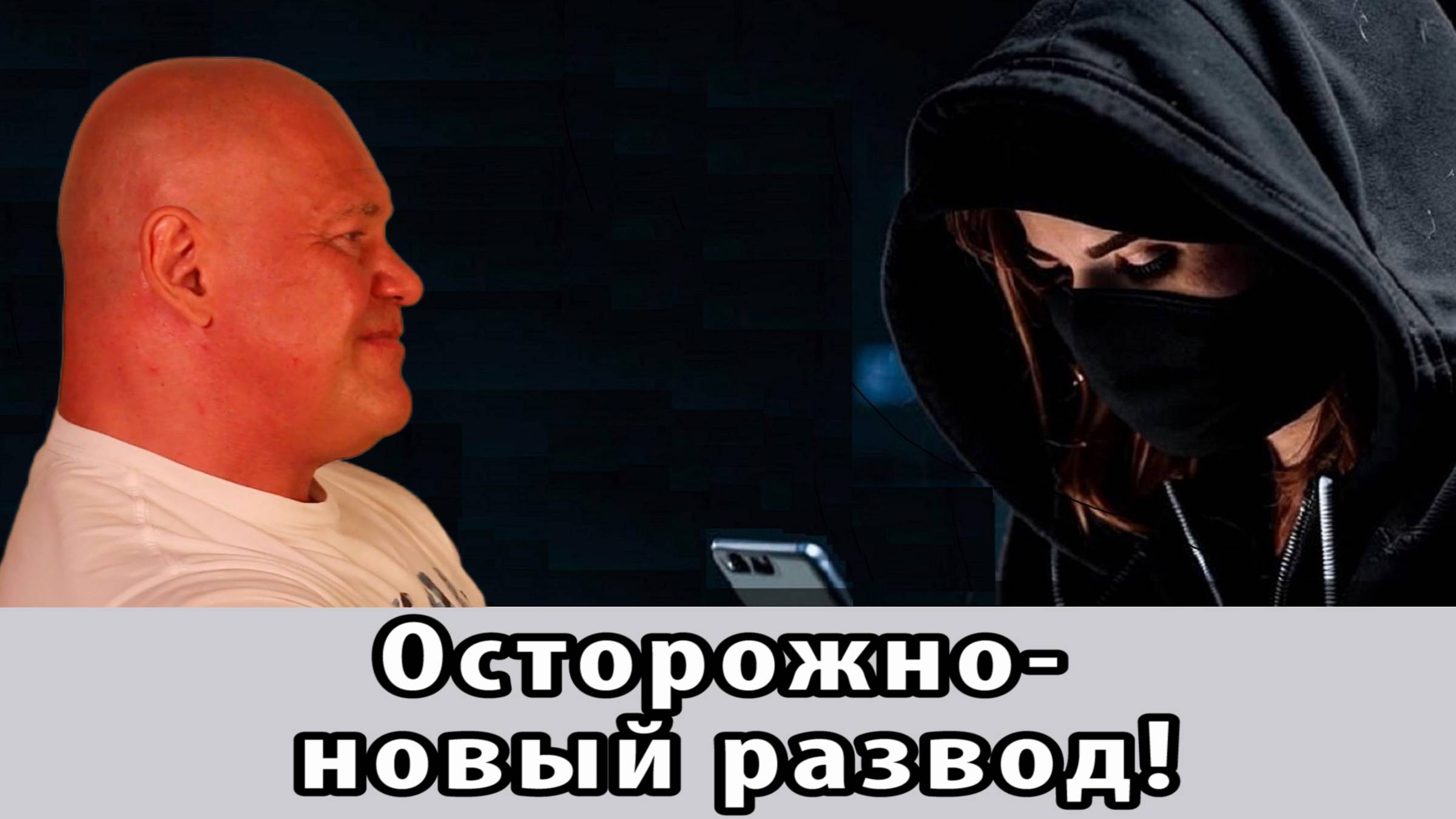 Теперь мошенники не про Госуслуги. Осторожно, новая тактика мошенников!