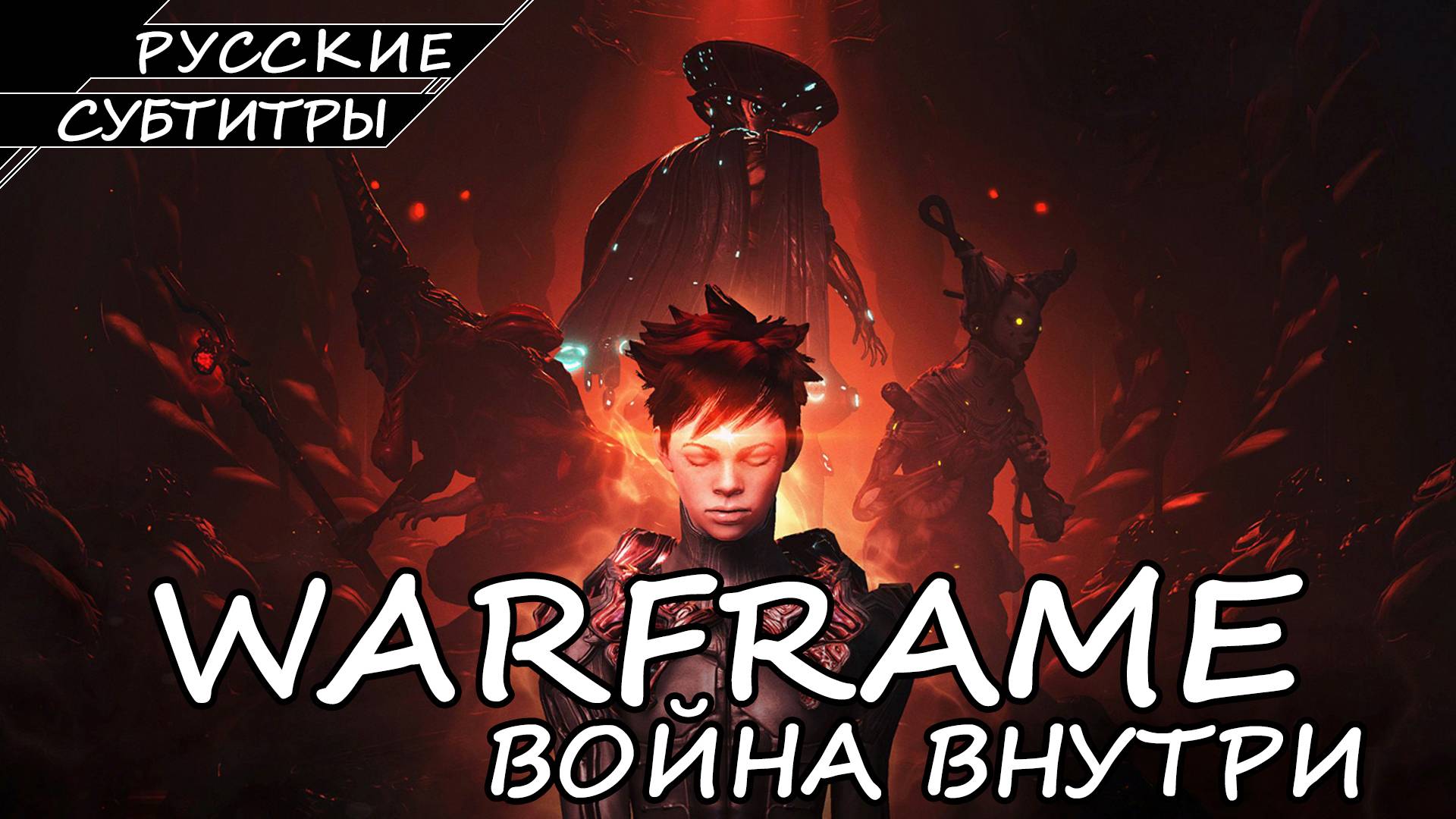 Warframe - Война Внутри