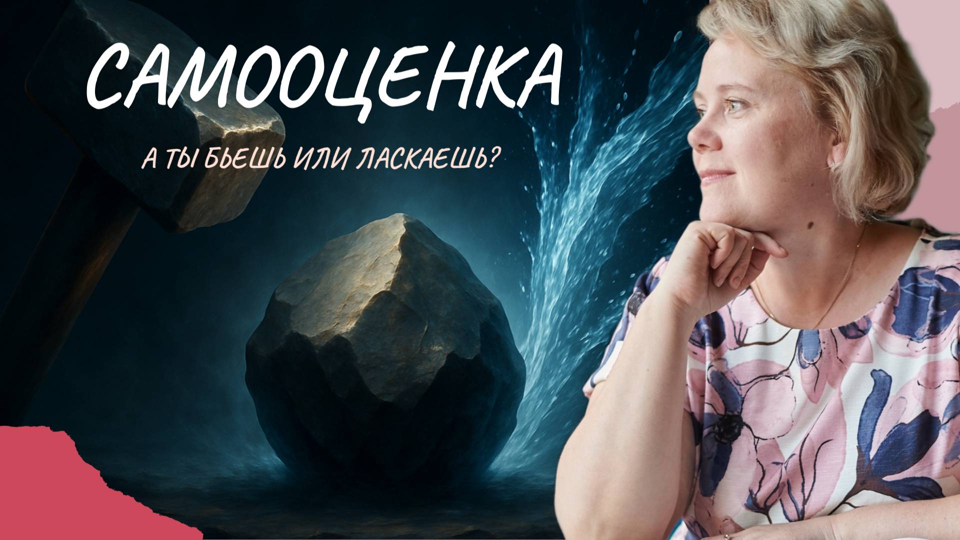 Самооценка. А ты бьешь или ласкаешь?