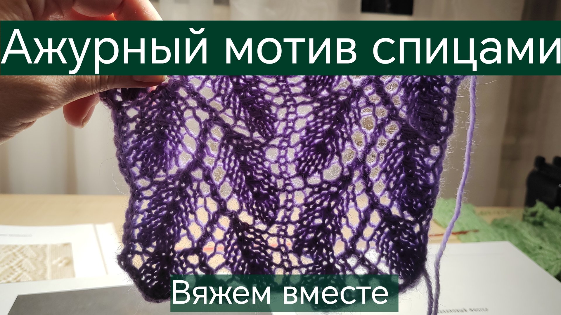 Ажурный рисунок спицами. Вяжем вместе