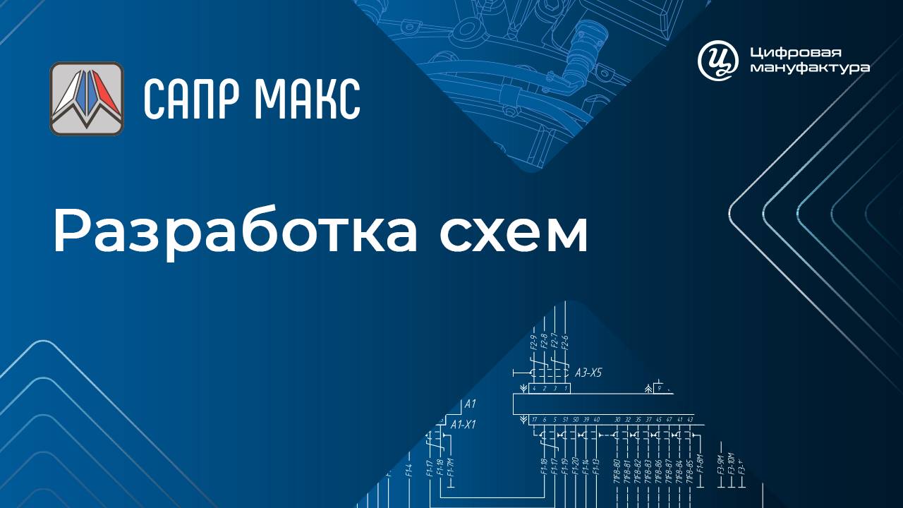 САПР «Макс». Разработка схем