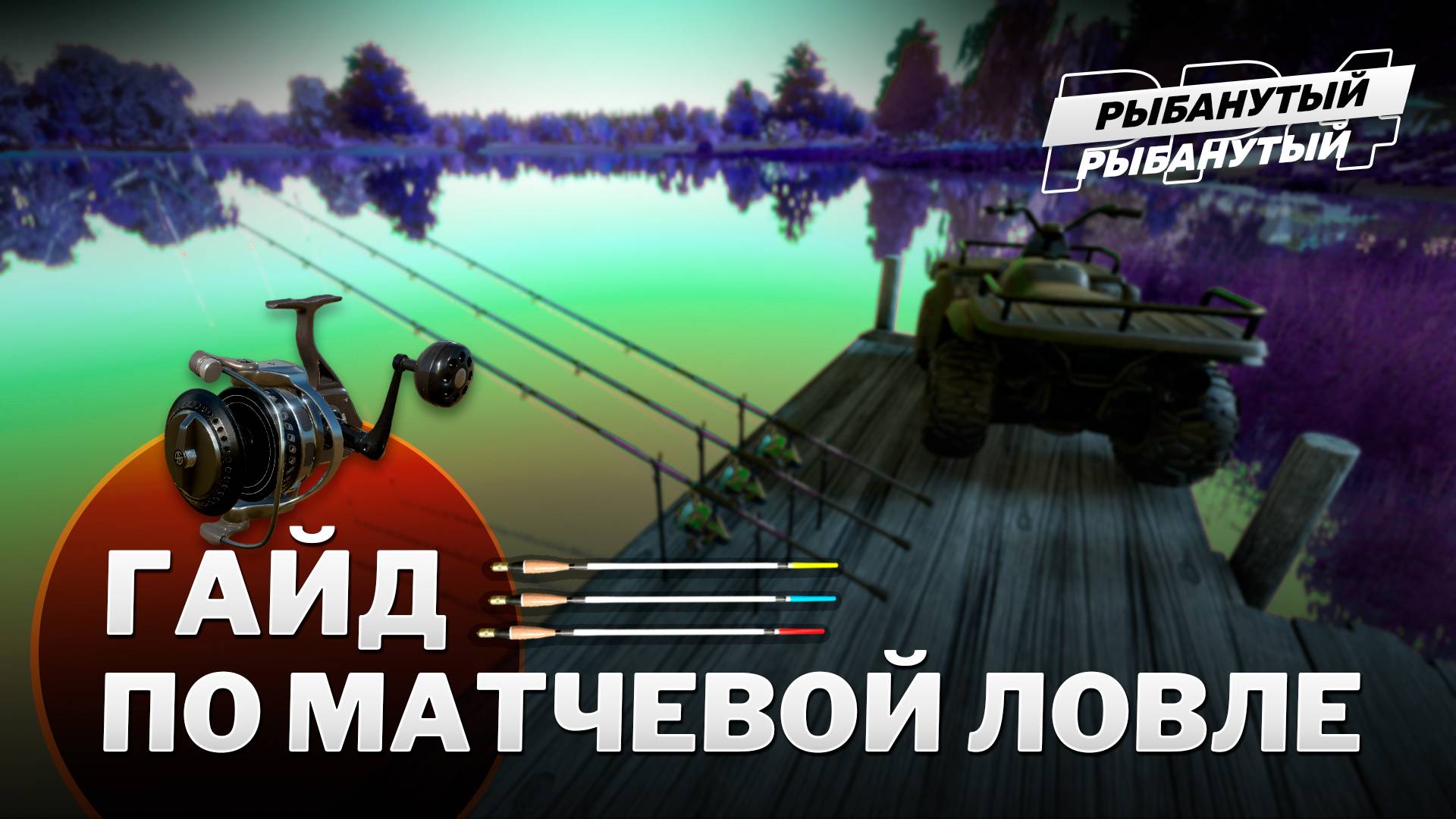 ГАЙД ПО МАТЧАМ. Русская Рыбалка 4