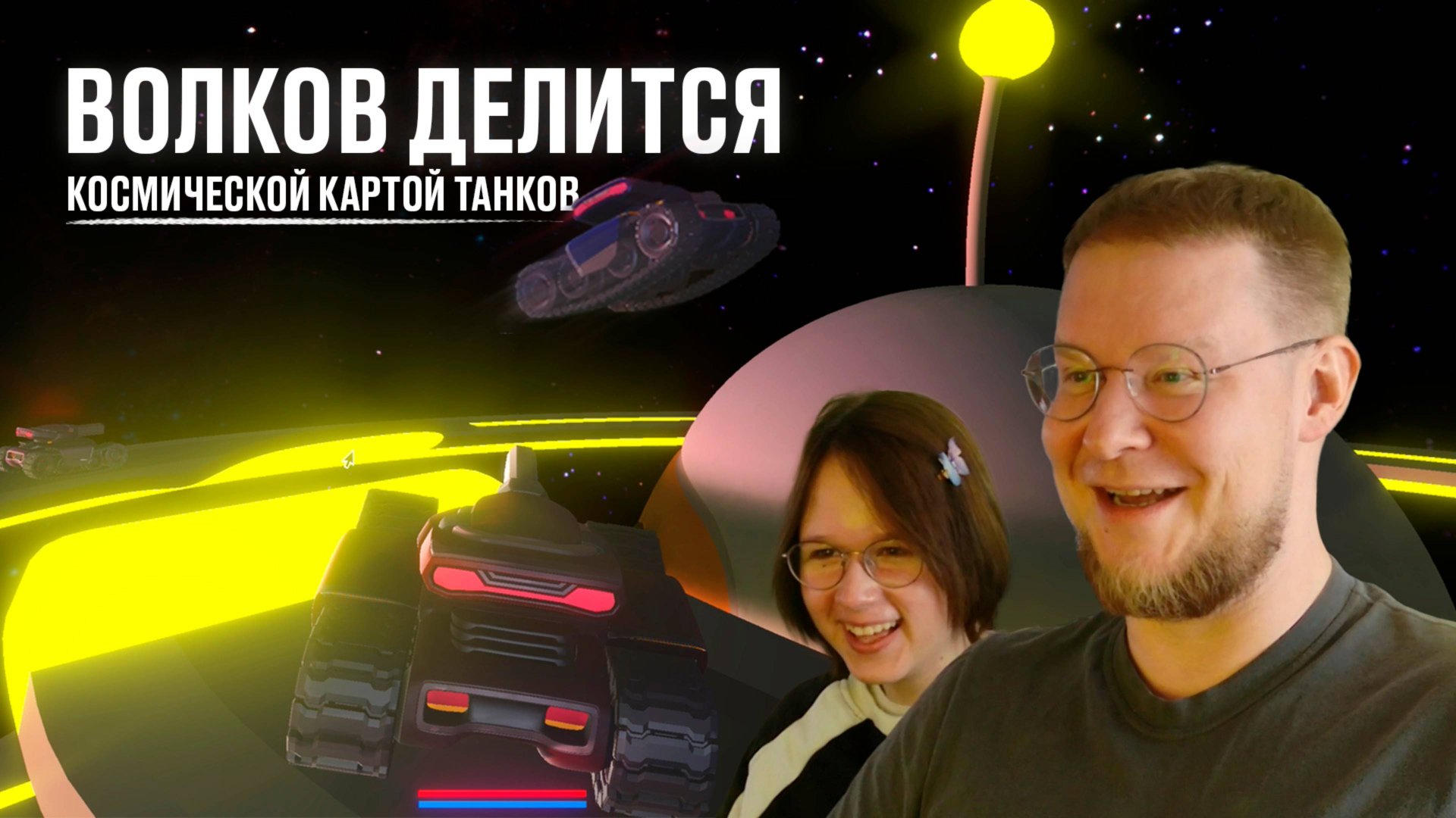 Волков делится космической картой танков