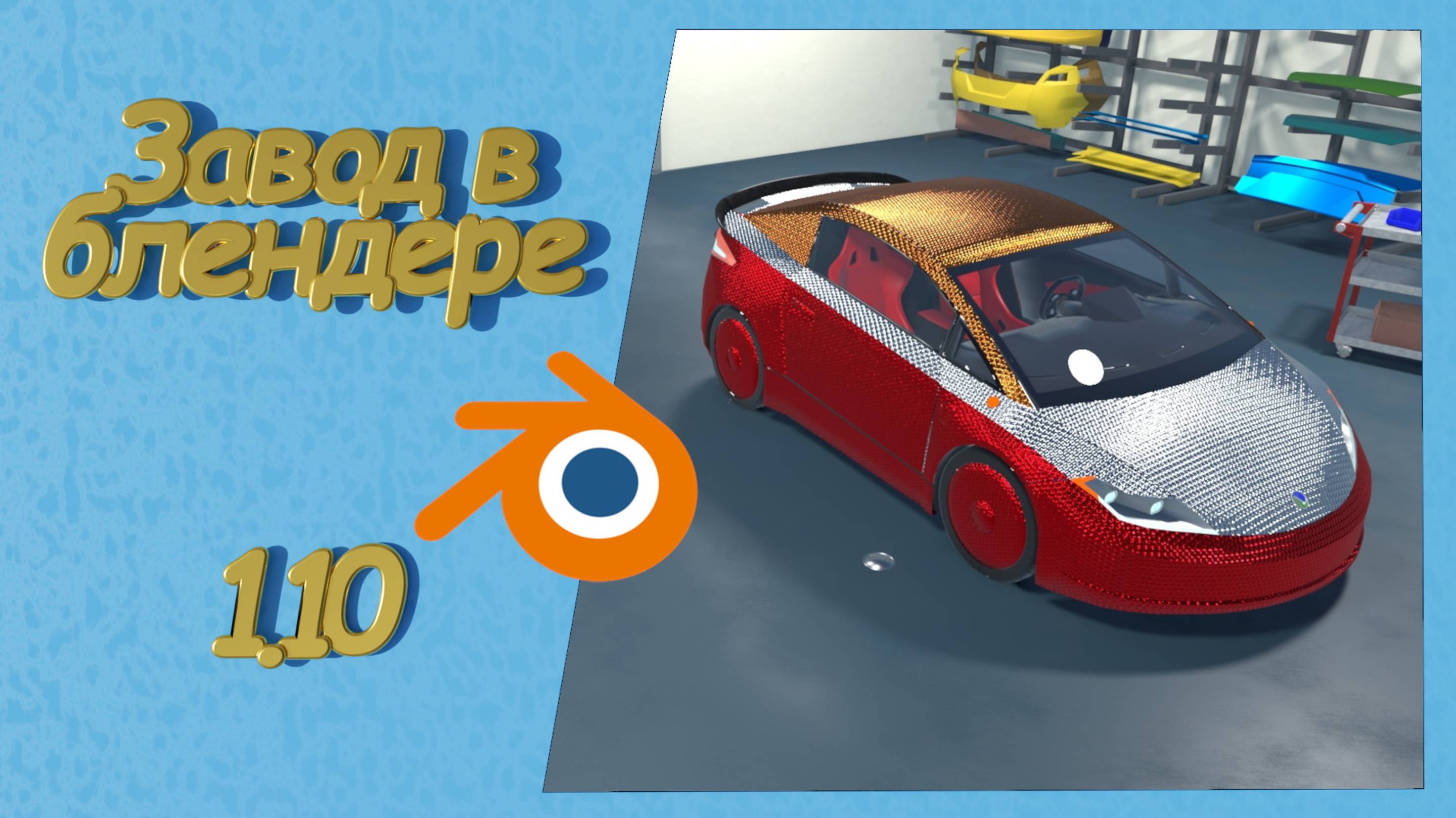 Применение аддона BlenderKit для текстурирования кузова робокара DUBINA EVO на заводе в блендере