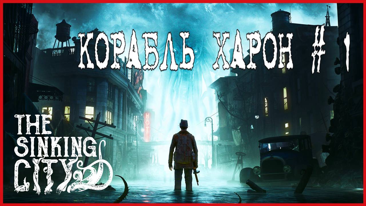 The Sinking City КОРАБЛЬ ХАРОН # 1