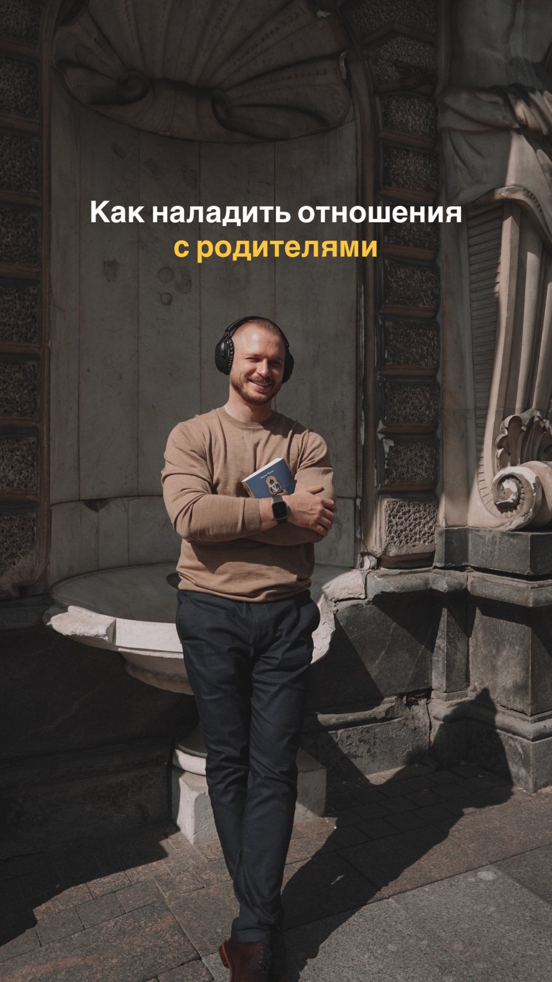 Как наладить отношения с родителями.Подробнее эту тему раскрываю в подкасте №71. Близкие отношения
