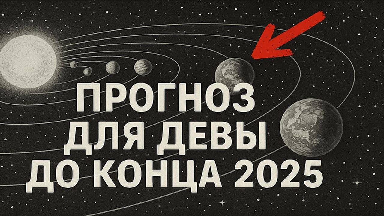 ♍ До конца 2025 — большие перемены для Дев